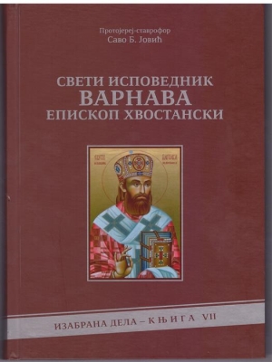 Свети исповедник Варнава епископ Хвостански – Протојереј-ставрофор Саво Б. Јовић