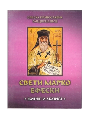 Свети Марко Ефески – житије и акатист