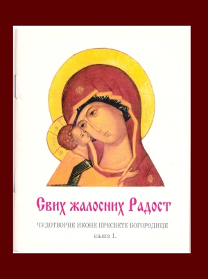 Свих жалосних радост – Чудотворне иконе Пресвете Богородице