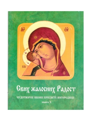 Свих жалосних радост – Чудотворне иконе Пресвете Богородице