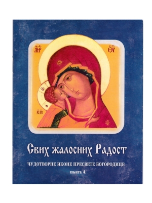 Свих жалосних радост – Чудотворне иконе Пресвете Богородице