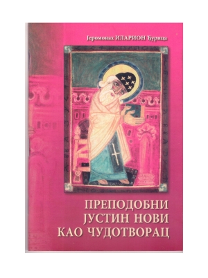 Преподобни Јустин Нови као чудотворац – Јеромонах Иларион Ђурица