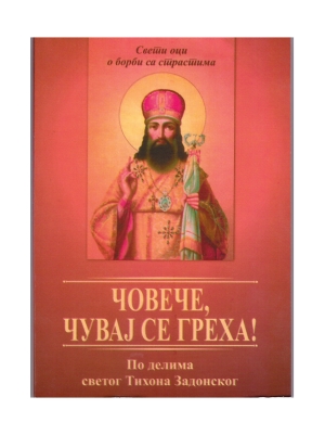 Човече, чувај се греха – По делима Светог Тихона Задонског