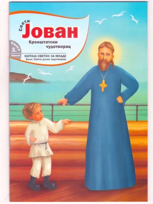 Свети Јован – Кронштатски чудотворац