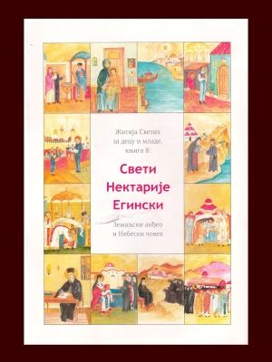 Свети Нектарије Егински – Земаљски анђео и небески човек