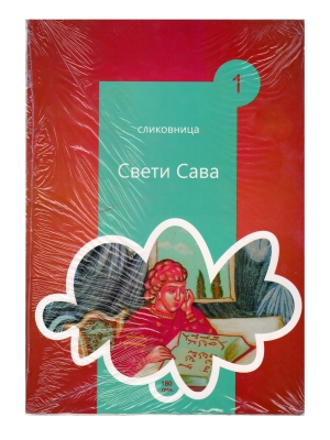 Сликовница Свети Сава