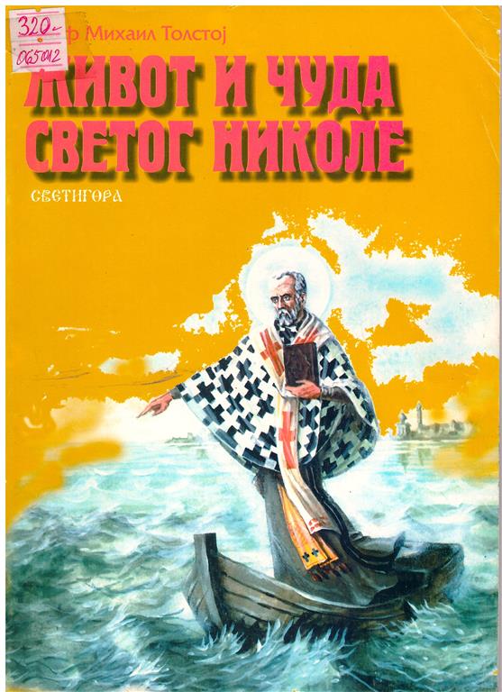 Живот и чуда Светог Николе – Михаил Толстој