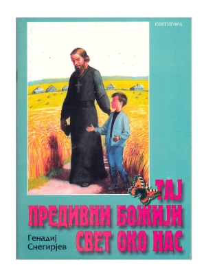 Тај предивни Божији свет око нас – Генадиј Снегирјев