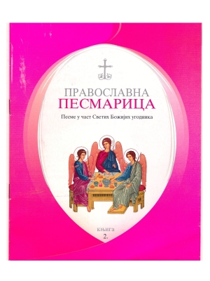 Православна песмарица – Песме у част Светих Божијих угодника
