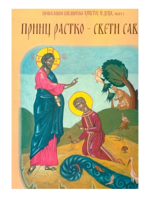 Принц Растко – Свети Сава – Православна библиотека Христос и деца, књига 4