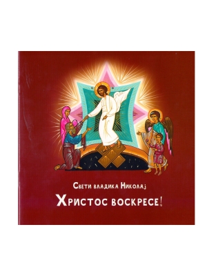 Христос воскресе! – Свети владика Николај