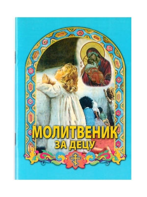 Молитвеник за децу