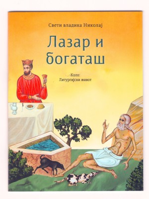 Лазар и богаташ – Свети владика Николај