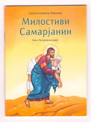 Милостиви Самарјанин – Свети владика Николај