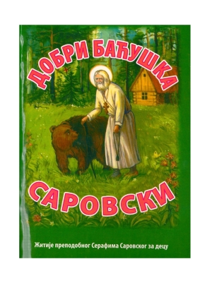 Добри баћушка Саровски – Житије преподобног Серафима Саровског за децу