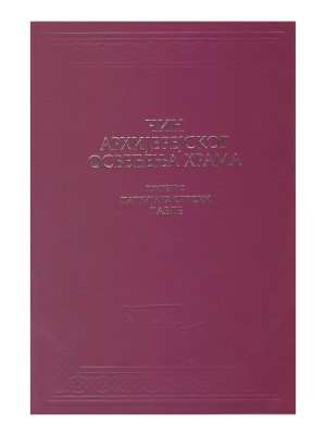 Чин архијерејског освећења храма – Патријарх српски Павле