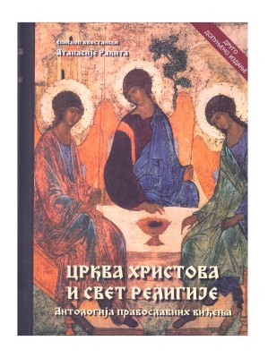 Црква Христова и свет религије – Епископ хвостански Атанасије Ракита