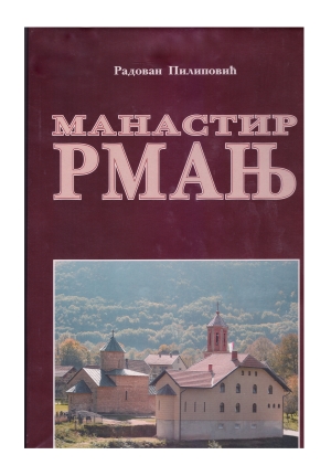 Манастир Рмањ – Радован Пилиповић