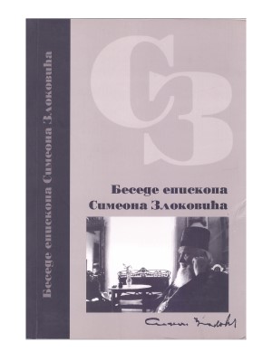 Беседе – Епископ Симеон Злоковић