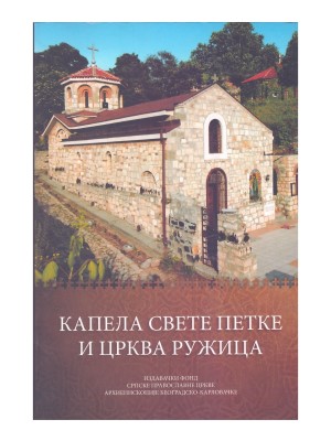 Капела Свете Петке и црква Ружица – Владимир Вукашиновић, Душан Иванчевић