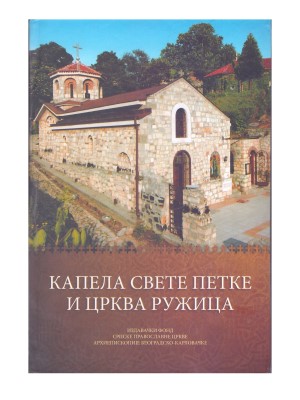 Капела Свете Петке и црква Ружица – Владимир Вукашиновић, Душан Иванчевић