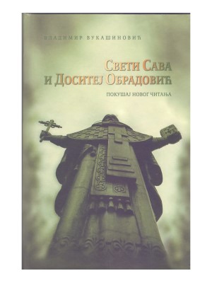 Свети Сава и Доситеј Обрадовић – Владимир Вукашиновић