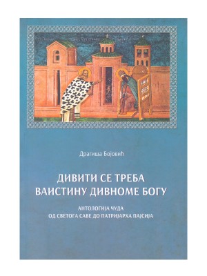 Дивити се треба ваистину дивноме Богу – Драгиша Бојовић