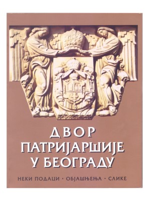 Двор Патријаршије у Београду – Боривој Анђелковић