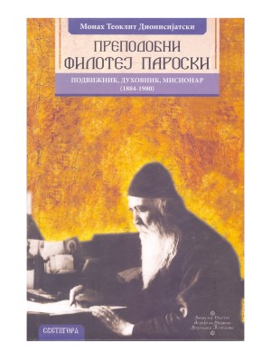 Преподобни Филотеј Пароски – Монах Теоклит Дионисијатски