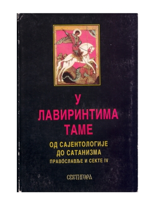 У лавиринтима таме – од сајентологије до сатанизма – православље и секте IV