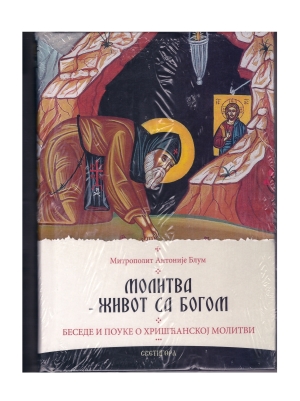 Молитва – Живот са Богом – Митрополит Антоније Блум
