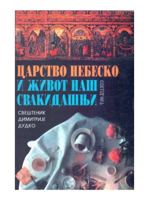 Царство небеско и живот наш свакидашњи – Свештеник Димитрије Дудко