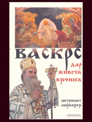 Васкрс дар живота вјечног – Митрополит Амфилохије (Радовић)