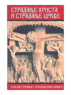 Страдање Христа и страдање Цркве – Св. Теофан Затворник, Преп. Амвросије Оптински, Преп. Силуан Светогорац, Св. Владимир Кијевски