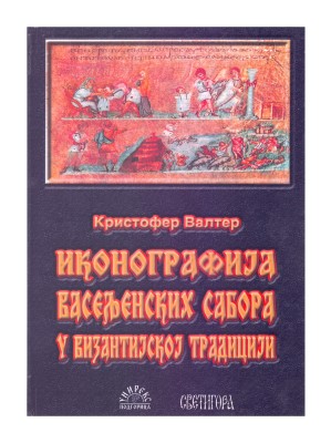 Иконографија Васељенских сабора у византијској традицији – Кристофер Валтер