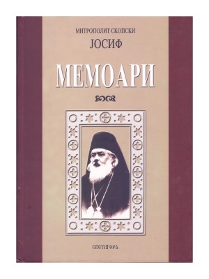 Мемоари – Митрополит Скопски Јосиф