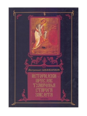 Историјиски пресјек тумачења Старога завјета – Митрополит Амфилохије