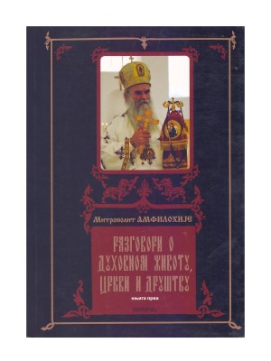 Разговори о духовном животу, цркви и друштву – Митрополит Амфилохије (Радовић), књига прва