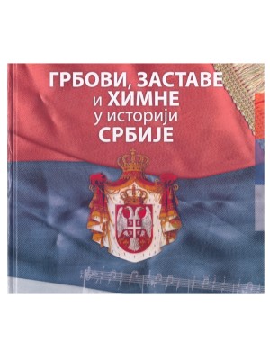 Грбови, заставе и химне у историји Србије – Ђакон Ненад М. Јовановић