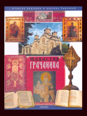 Манастир Грачаница – монографија