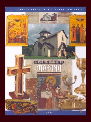 Манастир Морача – монографија