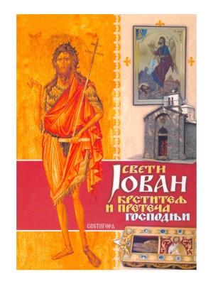 Свети Јован Крститељ и претеча Господњи