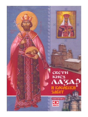 Свети Кнез Лазар и косовски завет