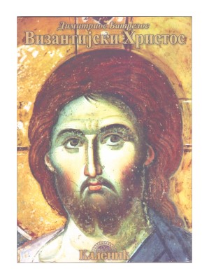 Византијиски Христос – Димитриос Батрелос