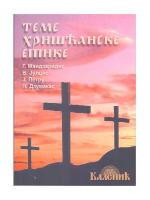 Теме хришћанске етике – Г. Мандзаридис, В. Јулцис, Ј. Петру, Н. Дзумакас