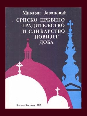 Српско црквено градитељство и сликарство новијег доба – Миодраг Јовановић