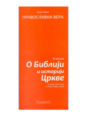 О Библији и историји Цркве – Томас Хопко