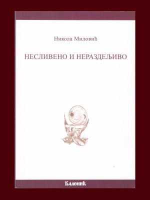 Несливено и нераздељиво – Никола Миловић