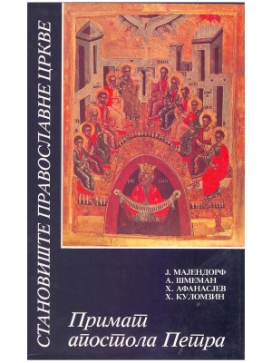 Примат апостола Петра – Становниште Православне Цркве