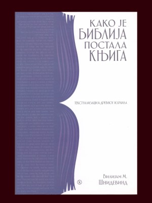 Како је библија постала књига – Вилијам М. Шнидевинд